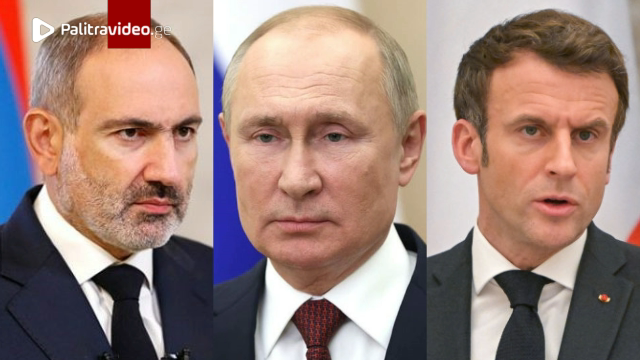 ნიკოლ ფაშინიანი ვლადიმერ პუტინსა და ემანუელ მაკრონს ტელეფონით ესაუბრა ...